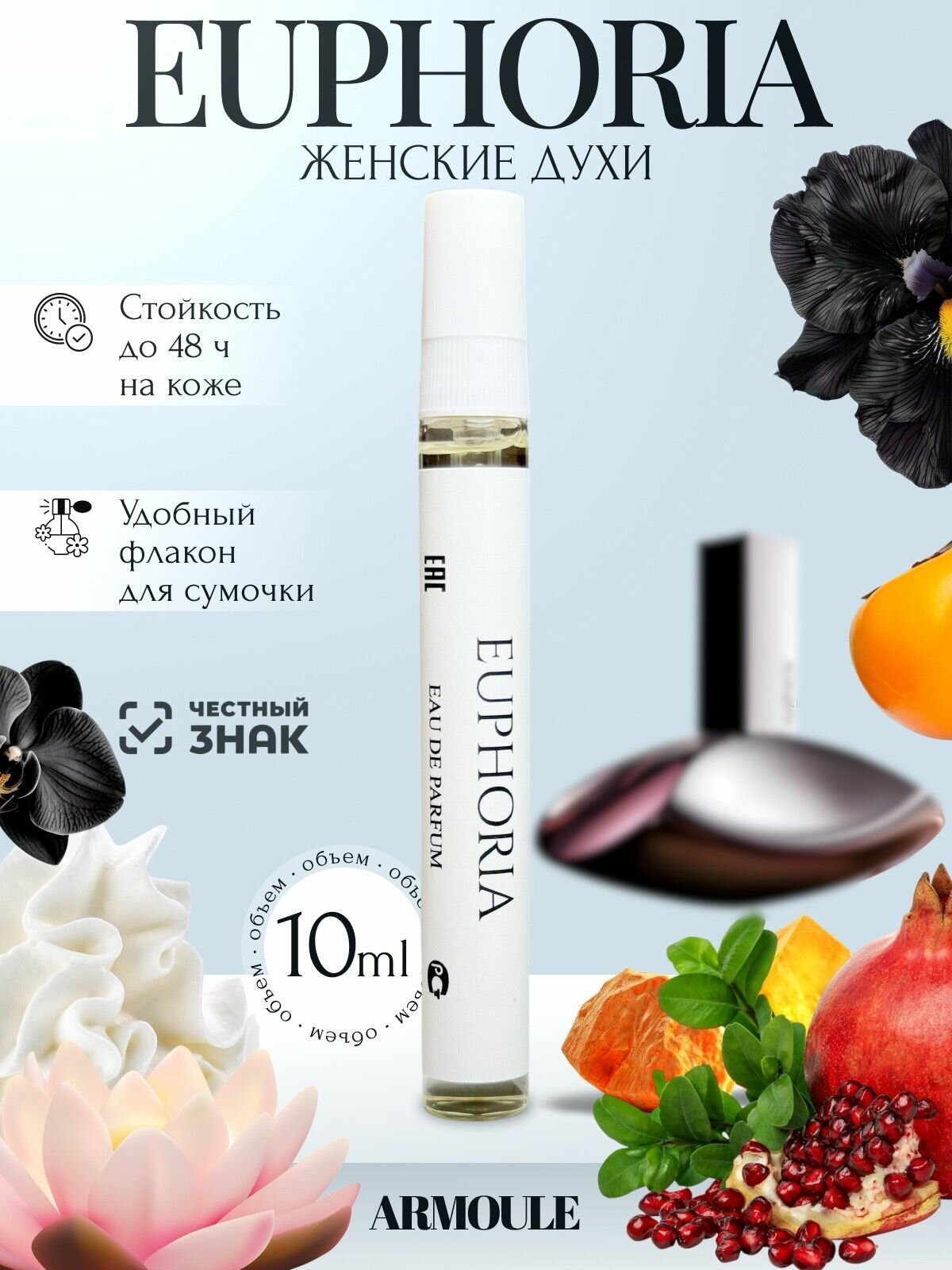 Стойкие Масляные Духи Armoule Euphoria Эйфория 10 мл — роскошный аромат с натуральной масляной основой