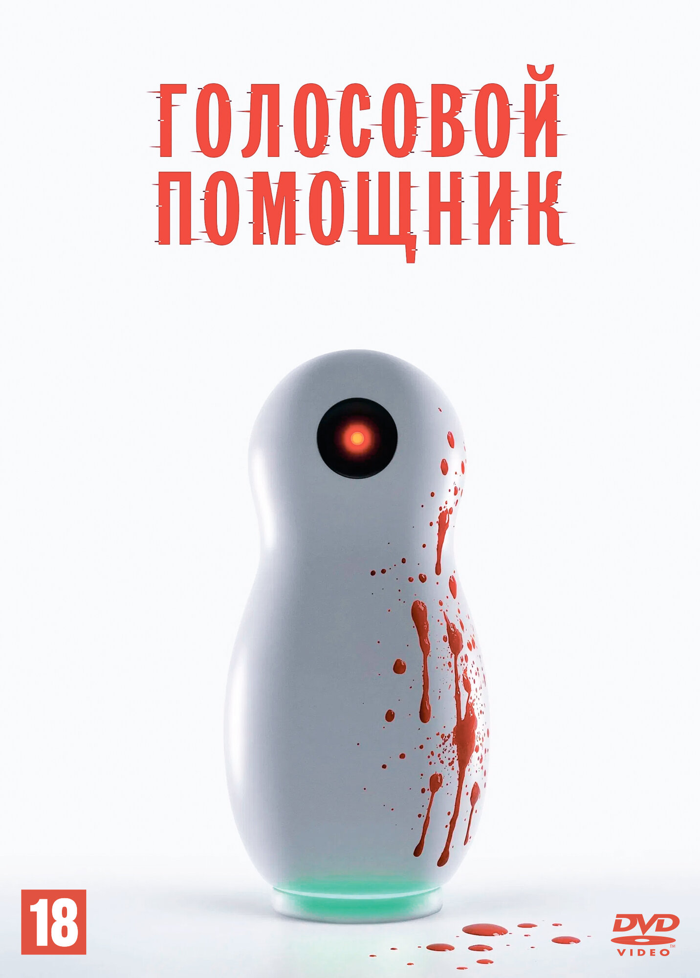Голосовой помощник (Россия, 2025)