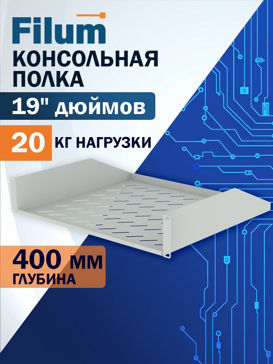 Полка консольная 19", 2U, перфорированная, глубина 400 мм, серая