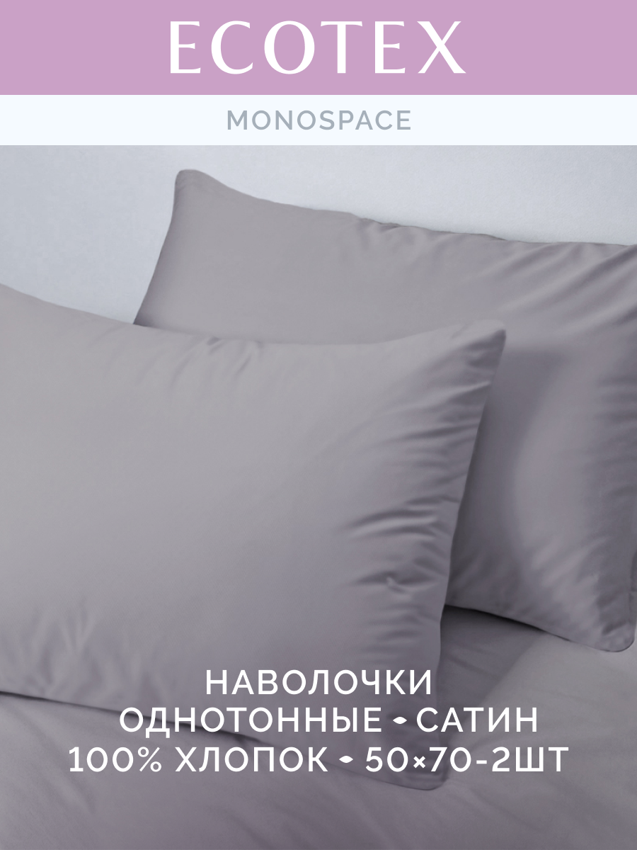 Наволочки 50х70 см Моноспейс, комплект из 2х шт, однотонные (аналог икеа), Темно-серый, 100% хлопок, сатин, Ecotex