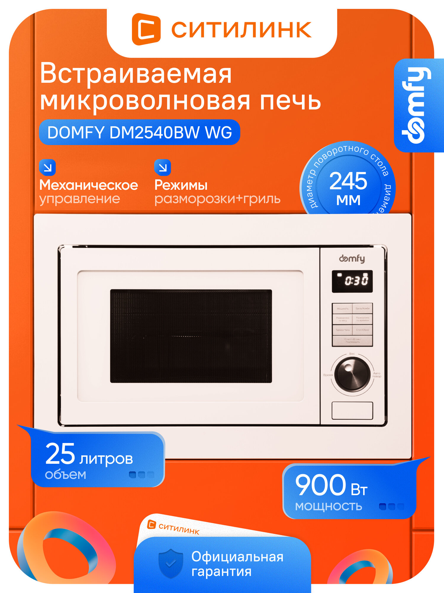 Встраиваемая микроволновая печь DOMFY DM2540BW WG 25л, 900Вт, Гриль 1000Вт, сенсорное управление, 8 программ, разморозка