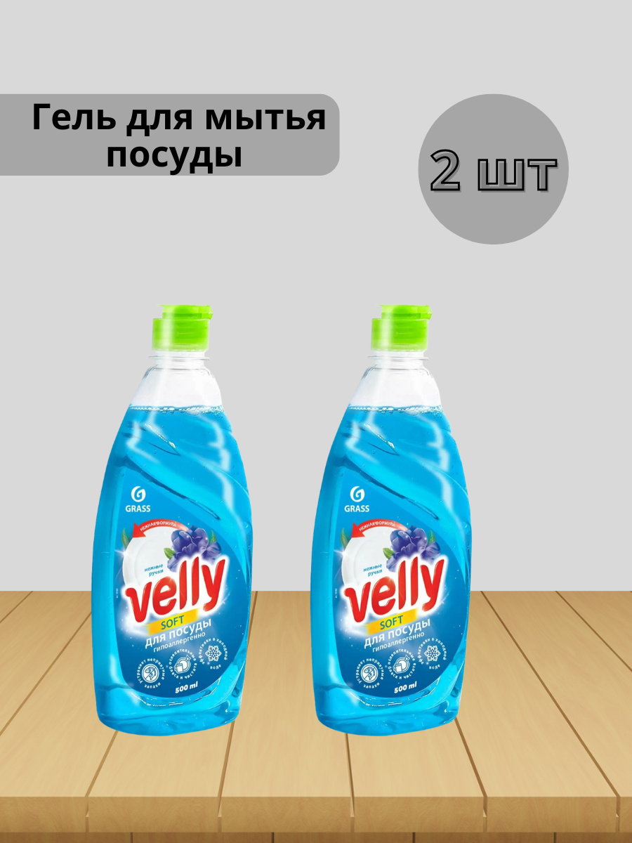 Набор 2 шт Грасс / Grass - Средство для мытья посуды Velly Soft Нежные ручки 500 мл