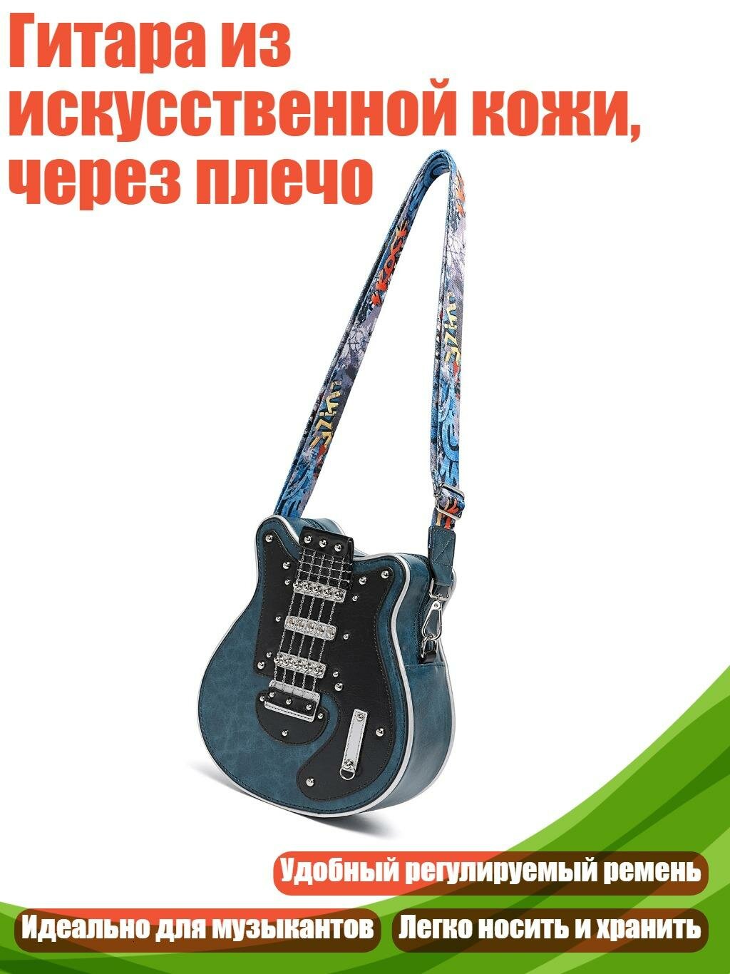 Гитара из искусственной кожи, через плечо, Синий