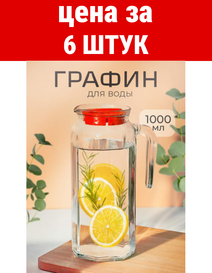 Комплект 6 шт, Графин 1л "Kosem" с красной крышкой, в коробке