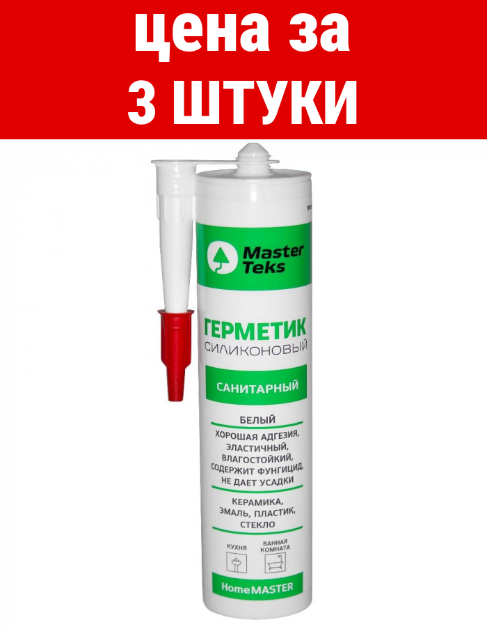 Комплект 3 шт, герметик силиконизированный MASTERTECS HOMEMASTER ванна/кухня белый 260МЛ нева