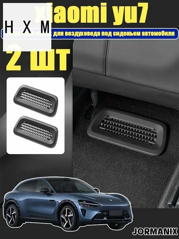 Xiaomi yu7 Защитный кожух для воздуховода под сиденьем автомобиля, xiaomi yu7 аксессуары.
