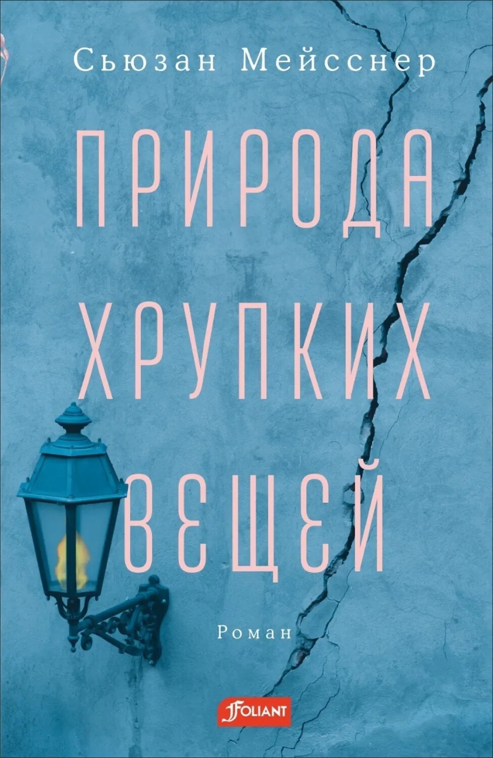 Природа хрупких вещей [Цифровая книга]