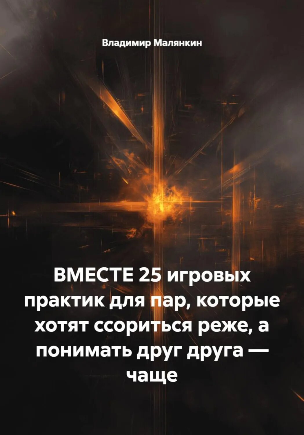 Вместе: 25 игровых практик для пар, которые хотят ссориться реже, а понимать друг друга – чаще [Цифровая книга]