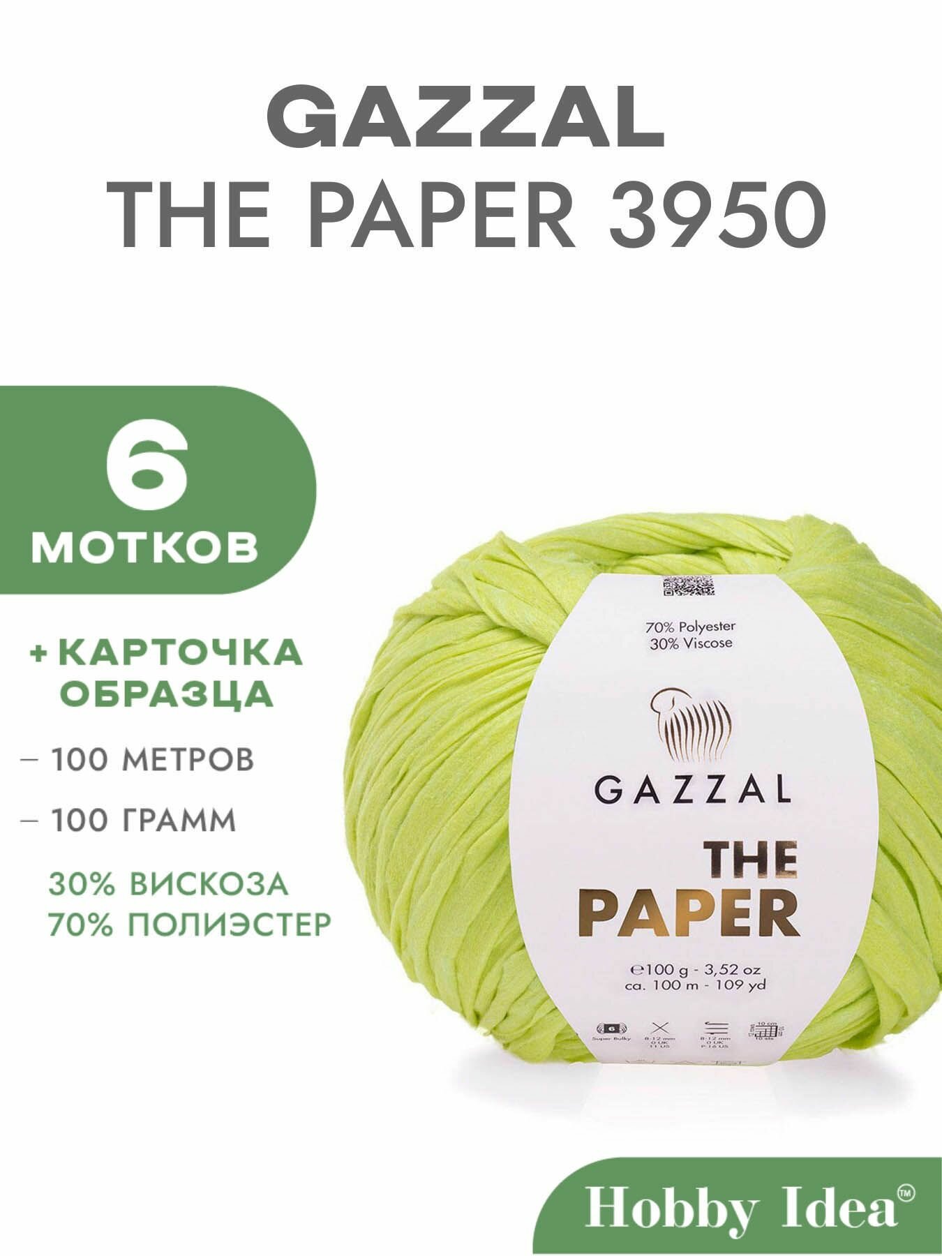 Пряжа лента нетканная Gazzal The Paper 3950 Лайм 6 мотка (Ленточная пряжа из вискозы)