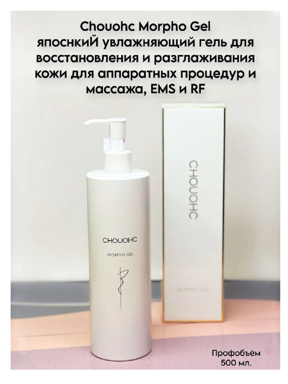 Chouohc Morpho Gel гель для восстановления и разглаживания кожи, аппаратных процедур, массажа, EMS и RF, объем 500 мл.