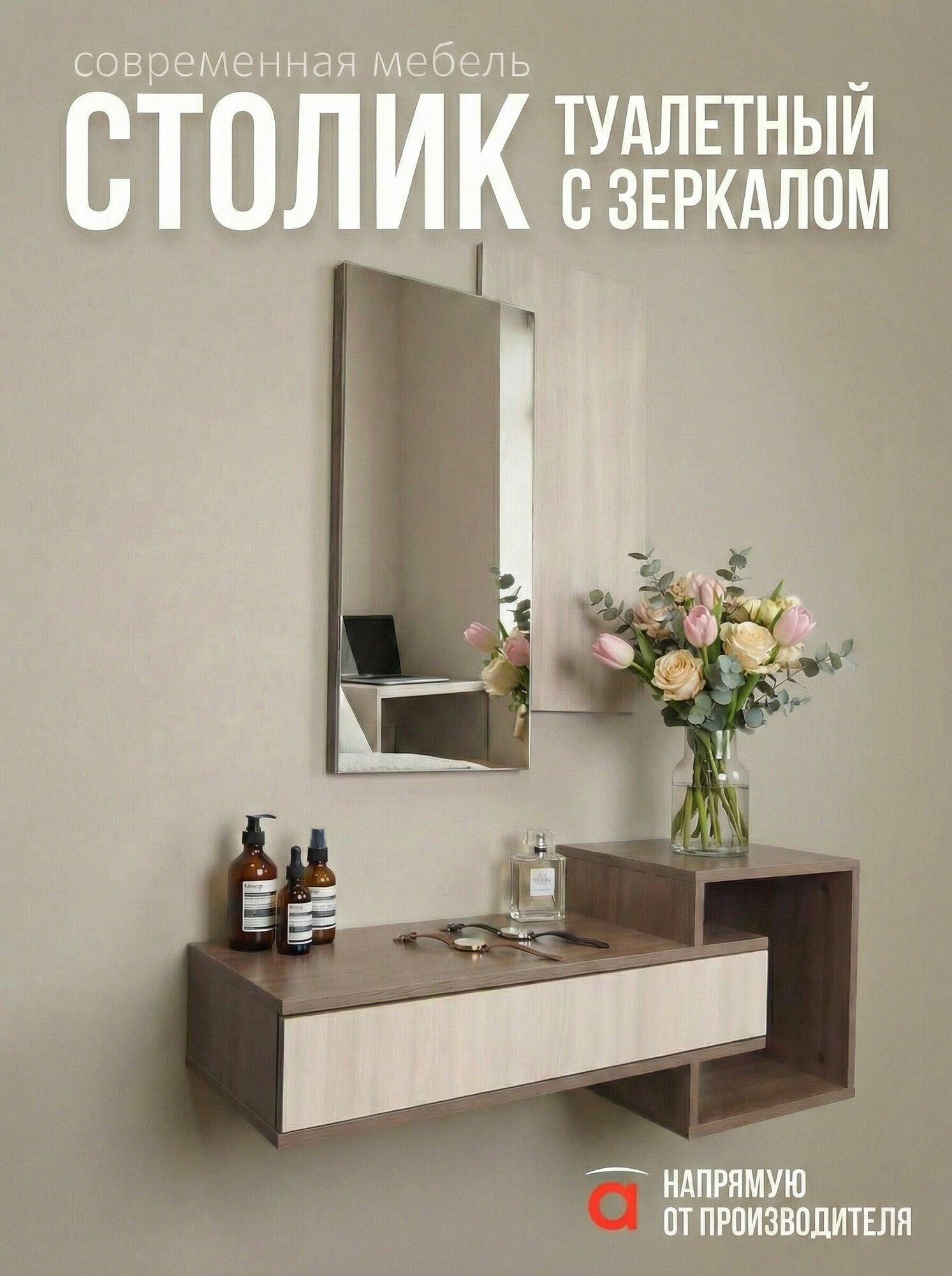 Подвесной туалетный столик с зеркалом