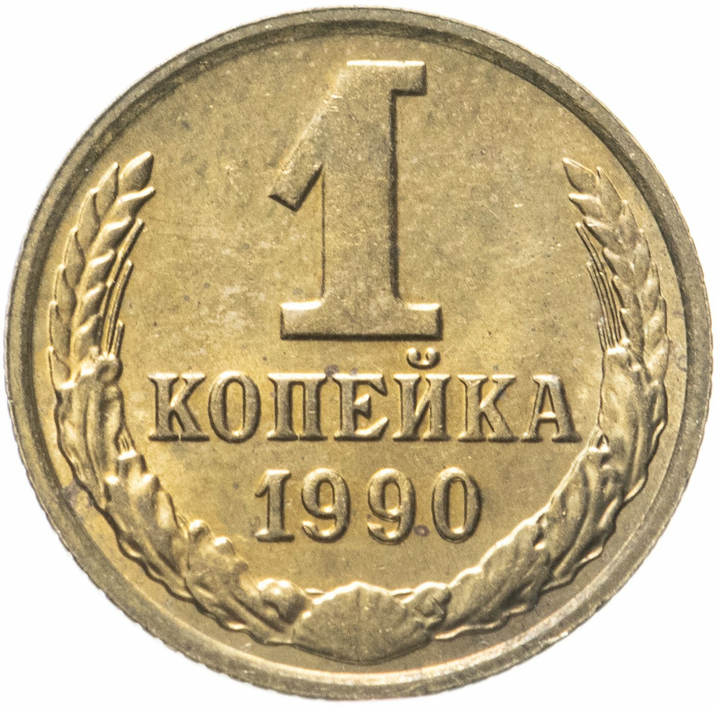 1 копейка 1990, Латунь, в сохранности UNC
