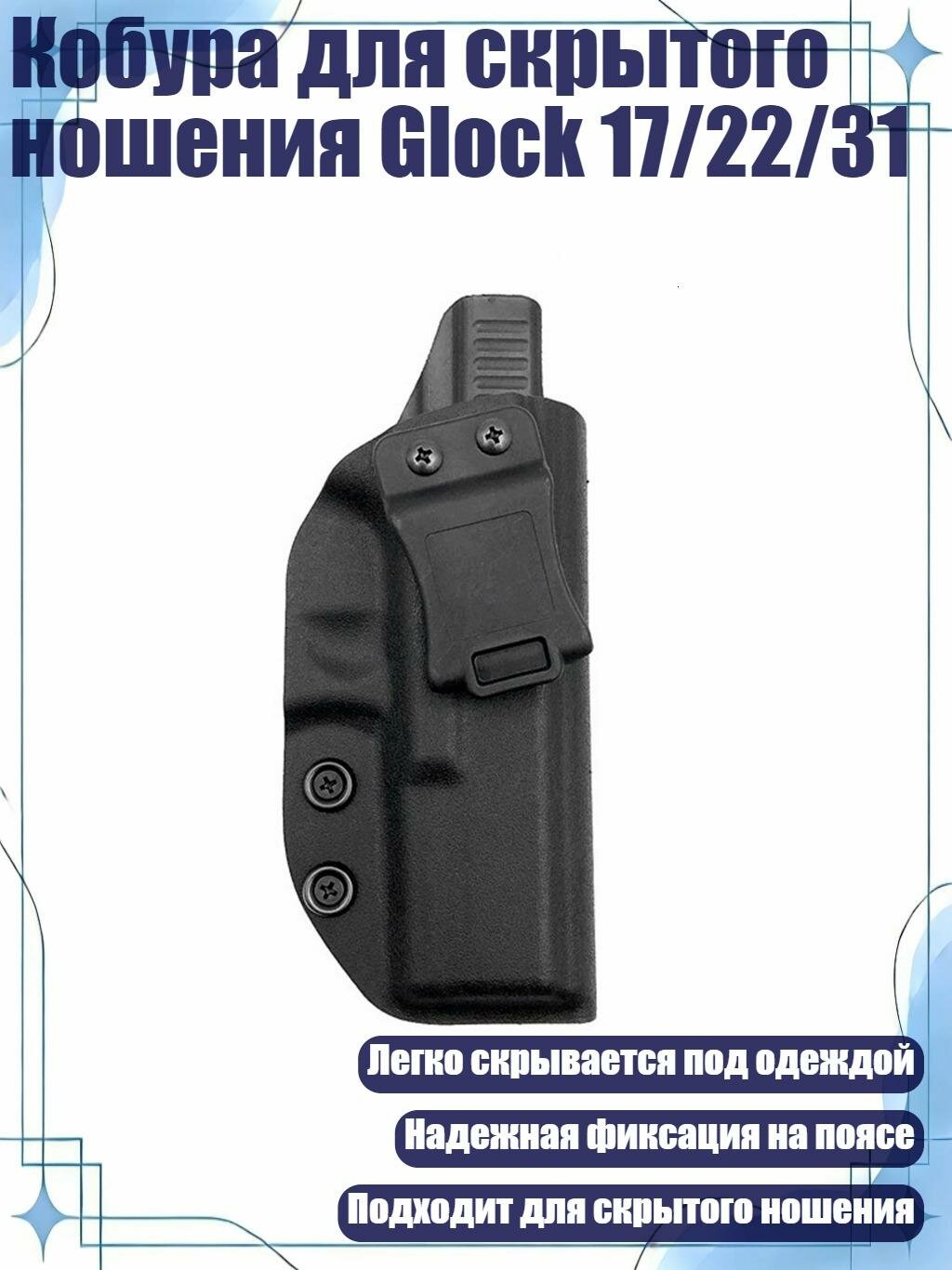 Кобура для скрытого ношения Glock 17/22/31, Черный цвет