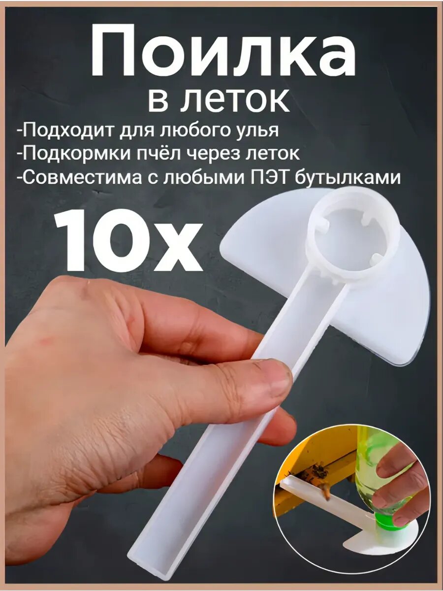 Поилка в леток для пчел под бутылку, совместимость с ПЭТ бутылками -10 шт