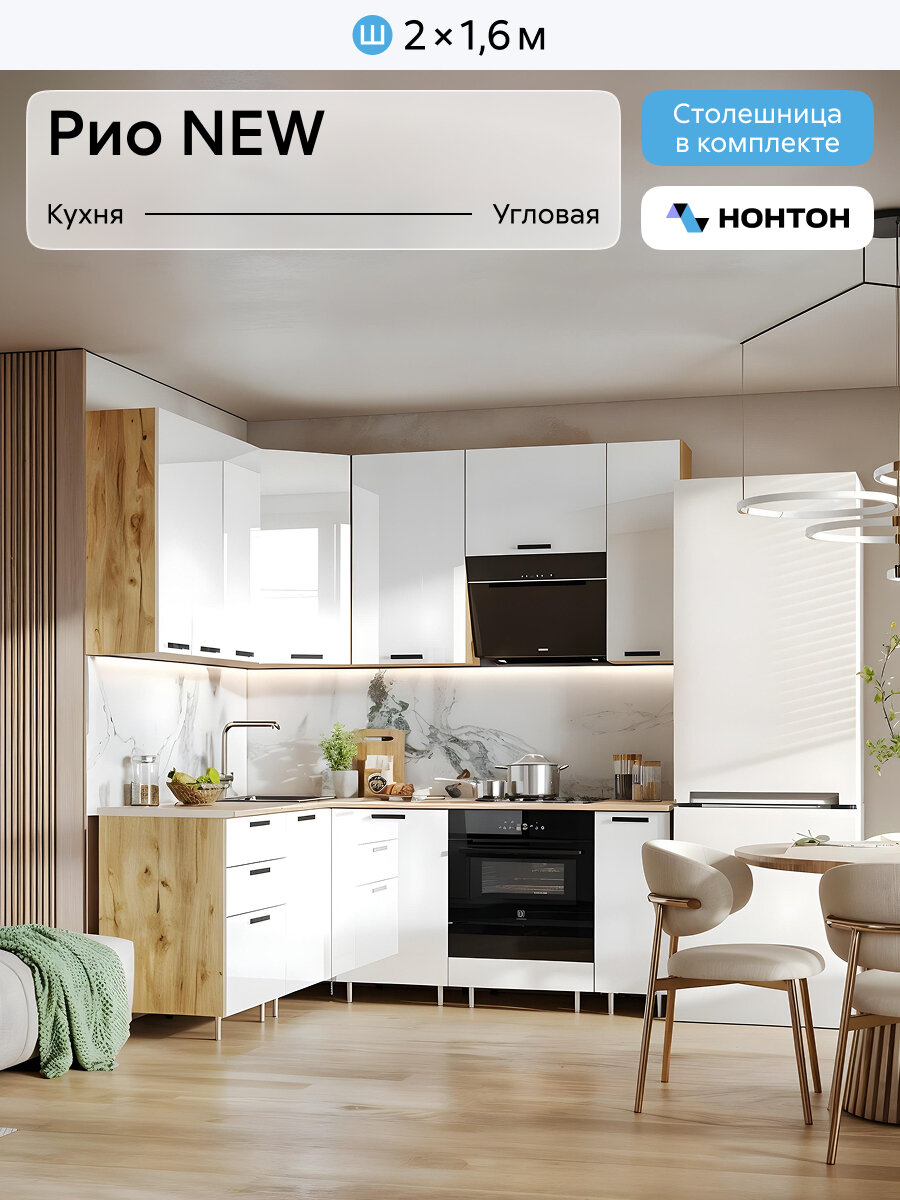 Кухонный гарнитур угловой Нонтон Рио New, 160x200 см, дуб крафт / белый глянец / дуб вотан