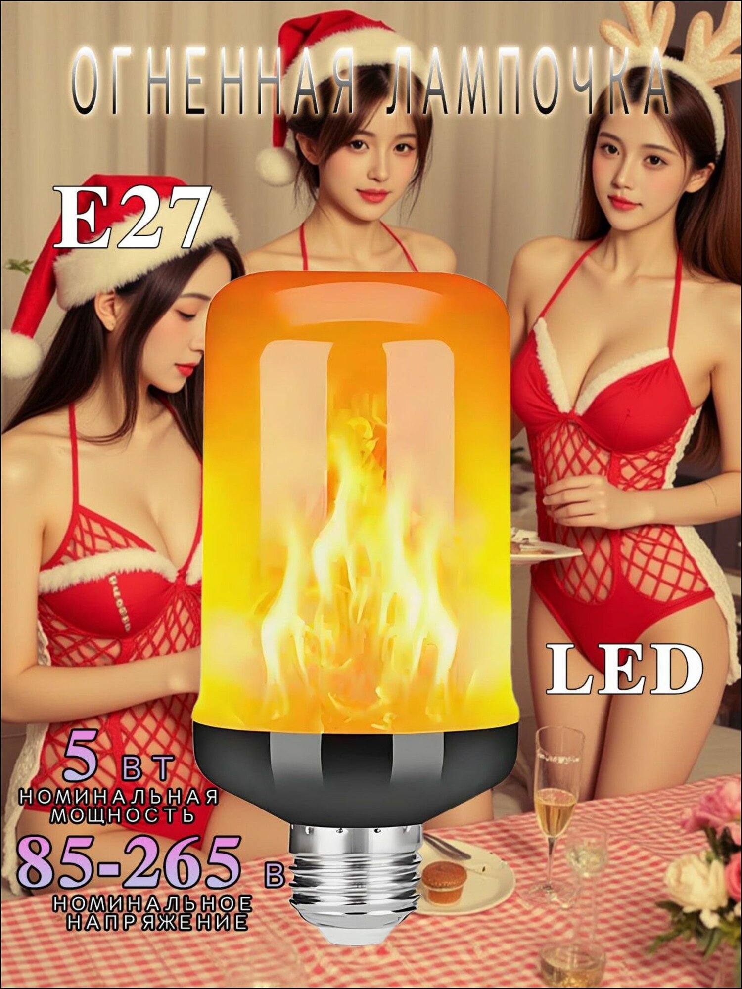 LED лампа E27 с эффектом пламени декоративная для гостиниц, ресторанов, дома