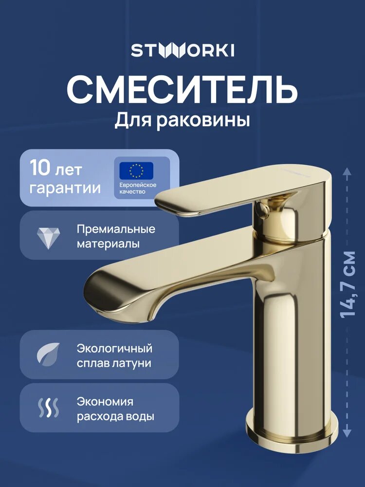 Смеситель для раковины в ванную STWORKI Копенгаген S42010GG золотой глянцевый, латунь, рычажный, кран для ванной в раковину, с керамическим картриджем, финский