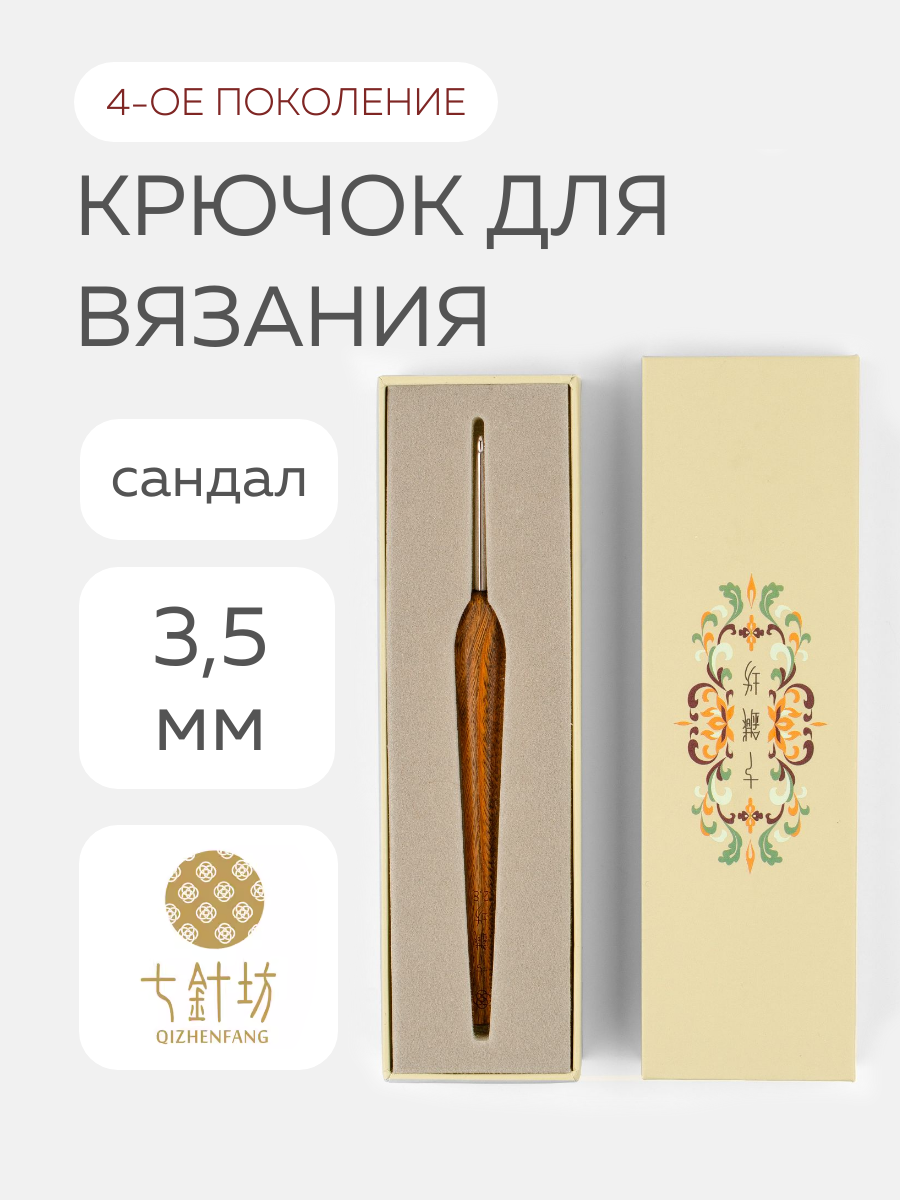 Крючок для вязания с ручкой из зеленого сандала Qizhenfang, 3,5 мм