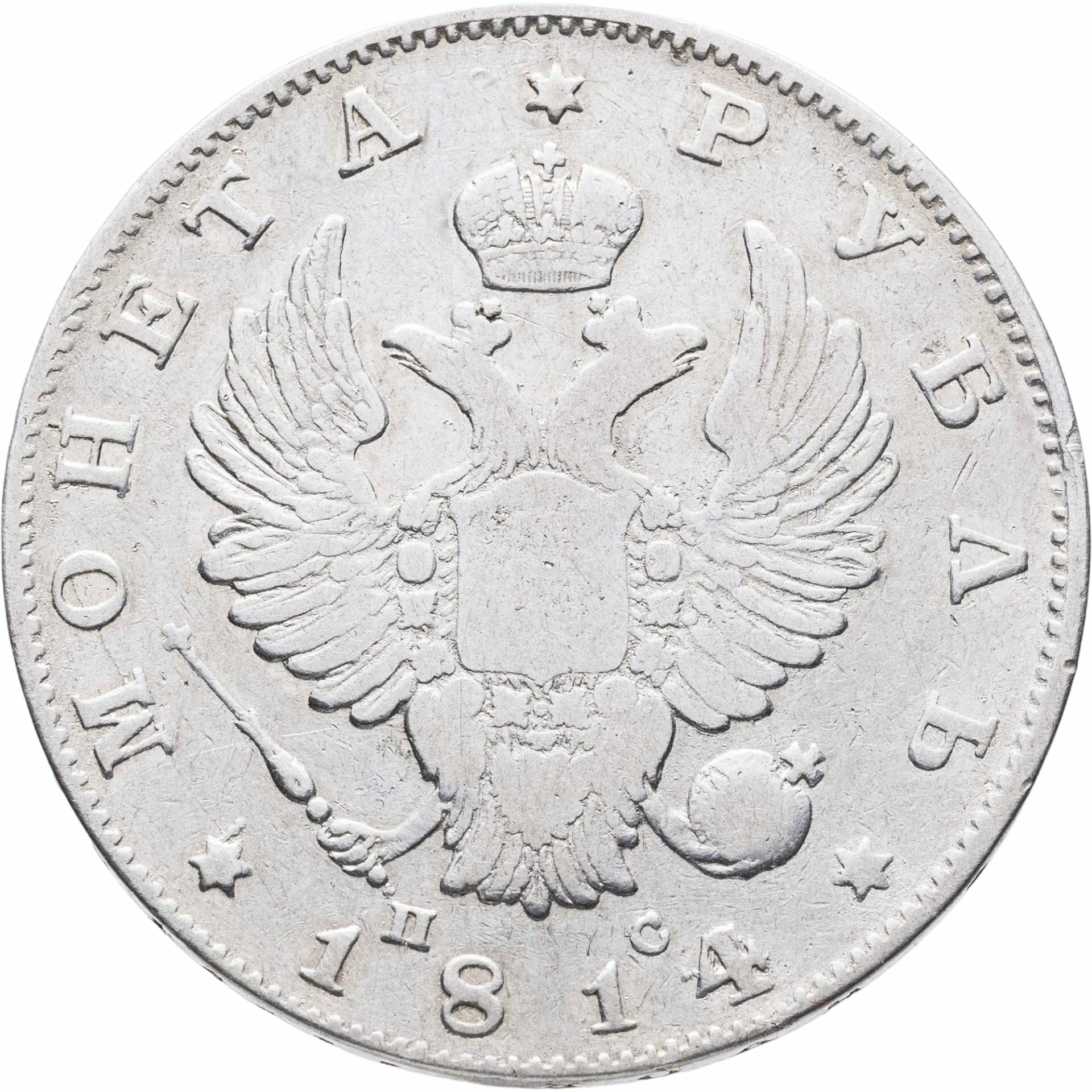 1 рубль 1814 СПБ-ПС, Серебро 868, в сохранности VF