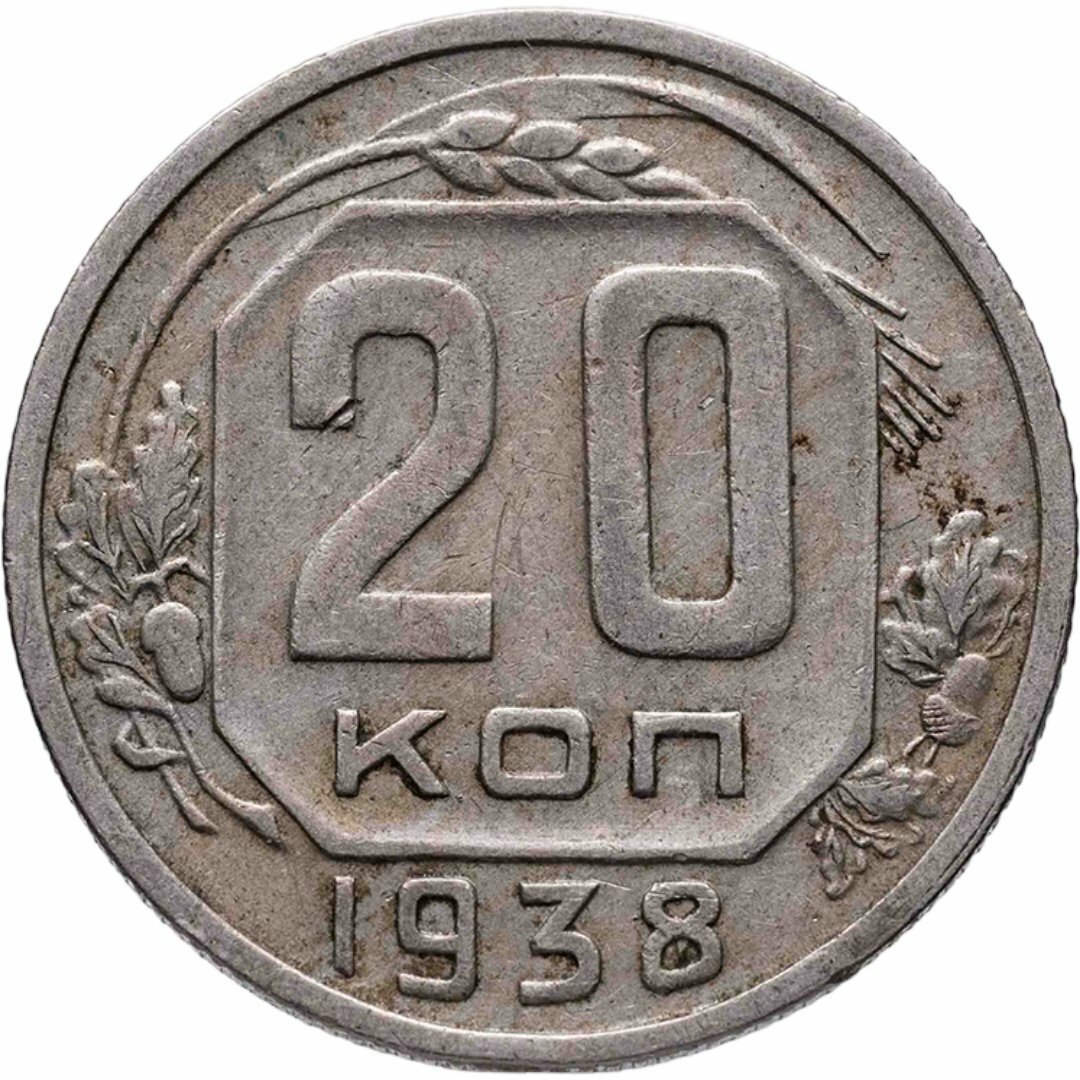 20 копеек 1938
