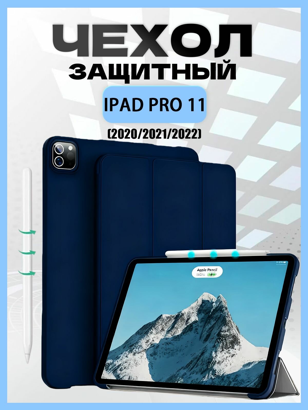 Чехол для iPad Pro 11 (2020, 2021, 2022), трансформируется в подставку