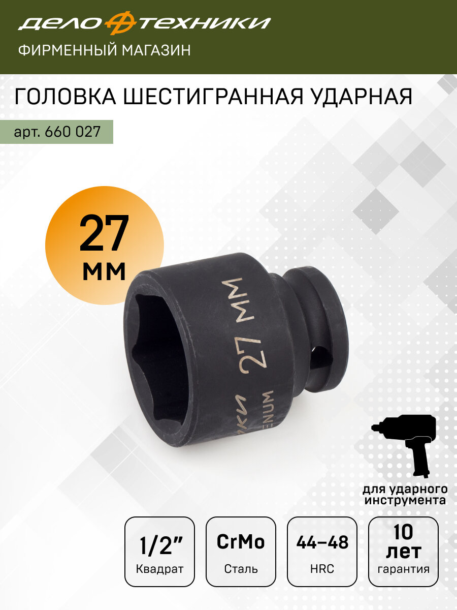 Головка ударная шестигранная 27 мм 1/2", Дело Техники, 660027