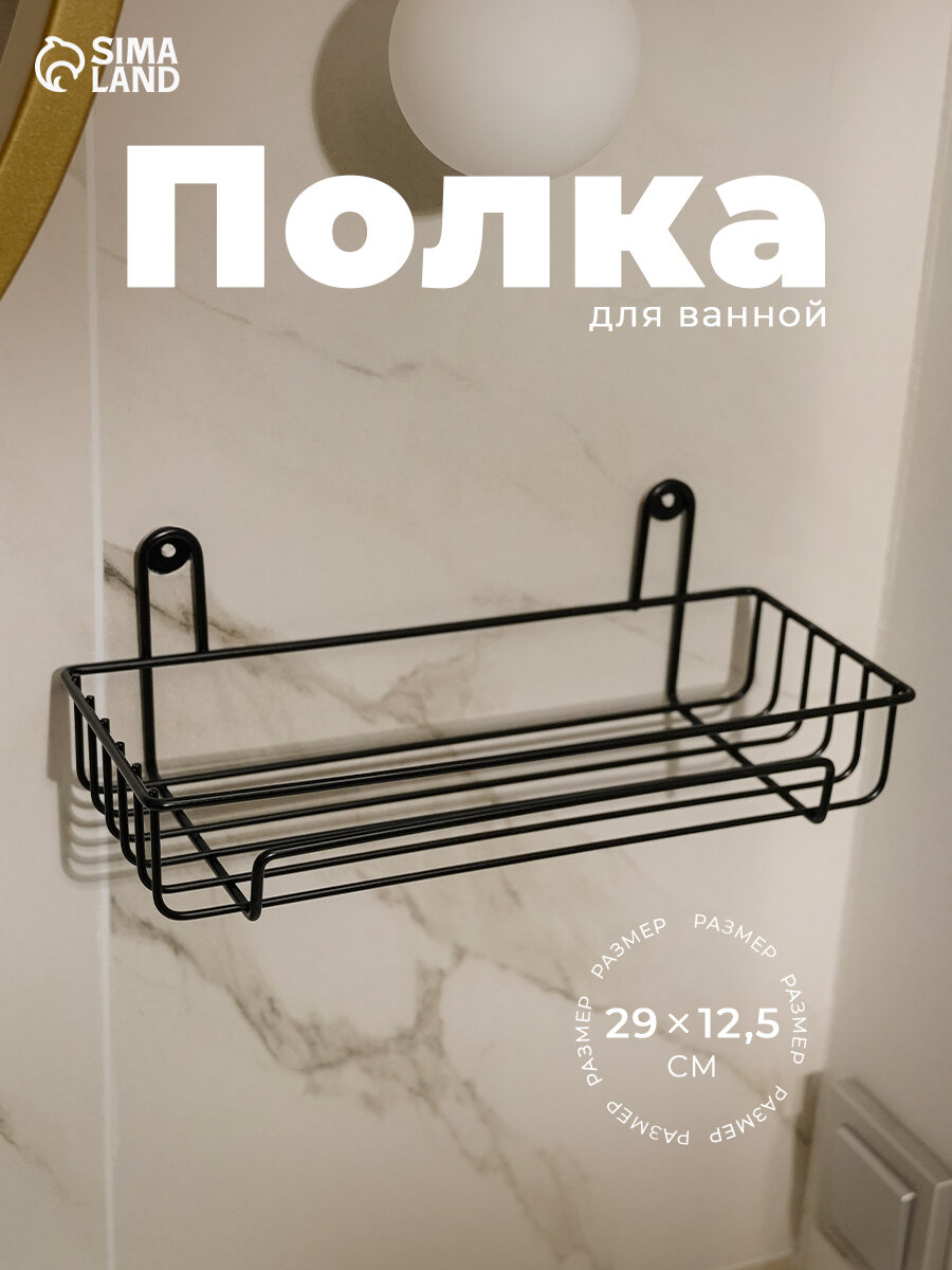 Полка для ванной, навесная, размер 29*12,5*10 см, цвет черный
