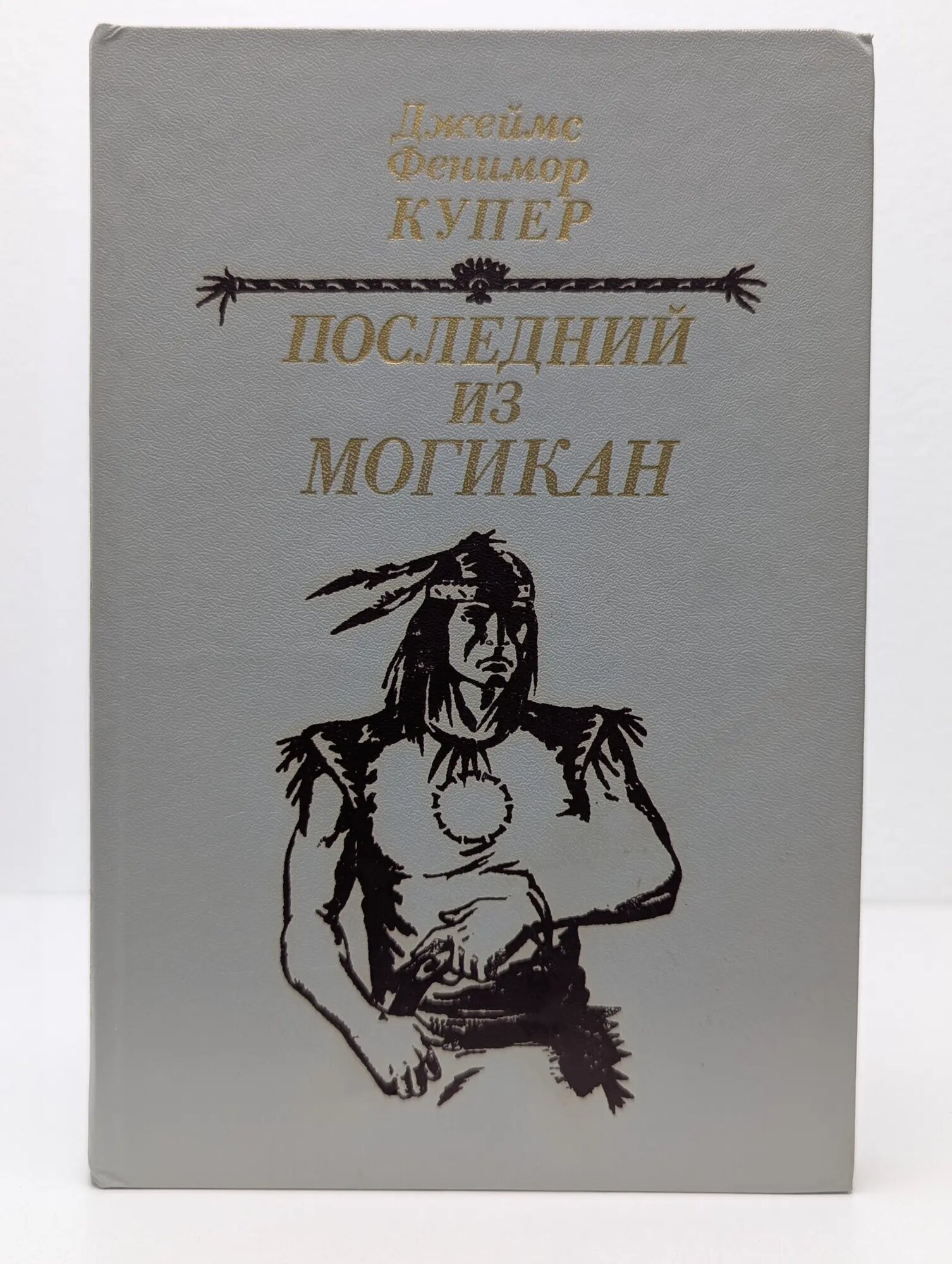 Последний из могикан Купер Джеймс Фенимор 1985