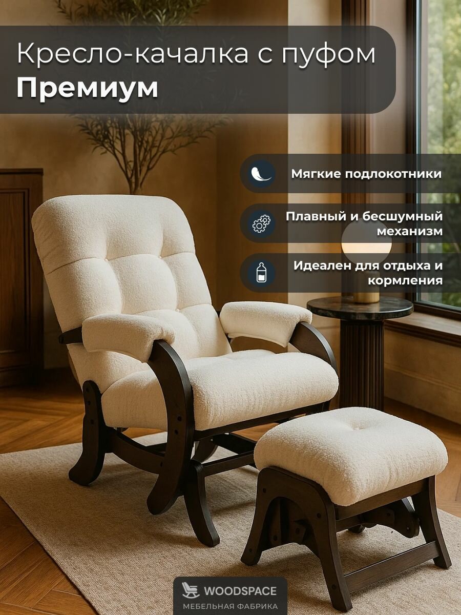Кресло-качалка Wood Space "Премиум" с пуфом-качалкой, анатомическое, для отдыха и кормления, усиленный каркас