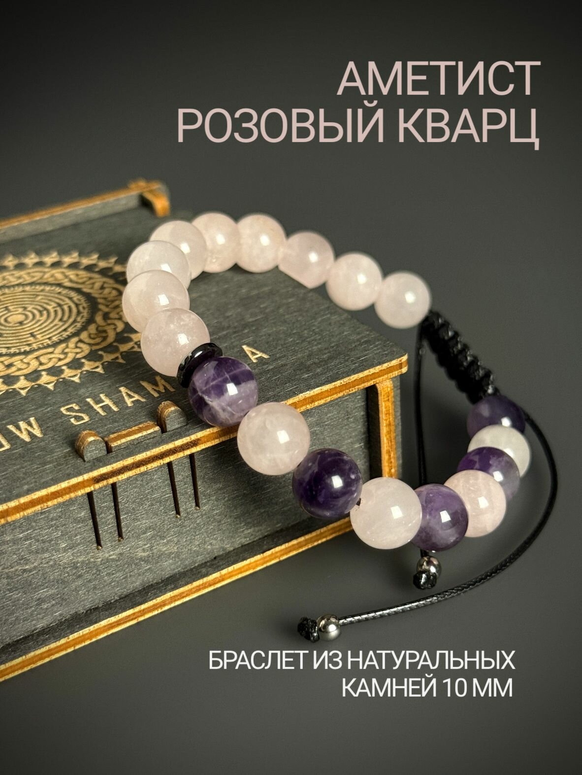 Плетеный браслет SNOW SHAMBALA, аметист, кварц