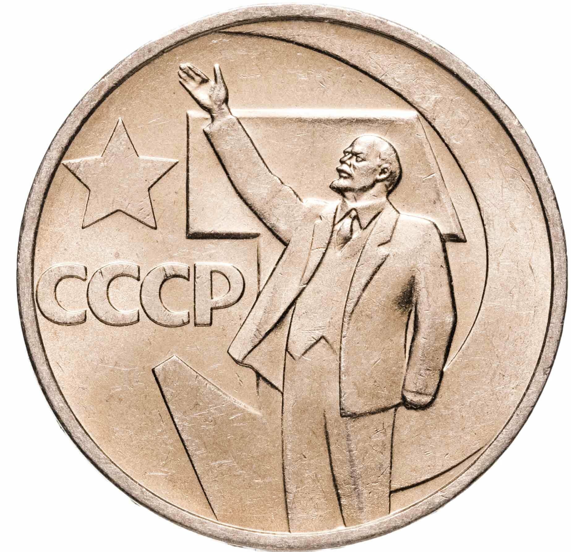 50 копеек 1967 50 лет Советской власти, Мельхиор медь-никель, в сохранности AU-UNC