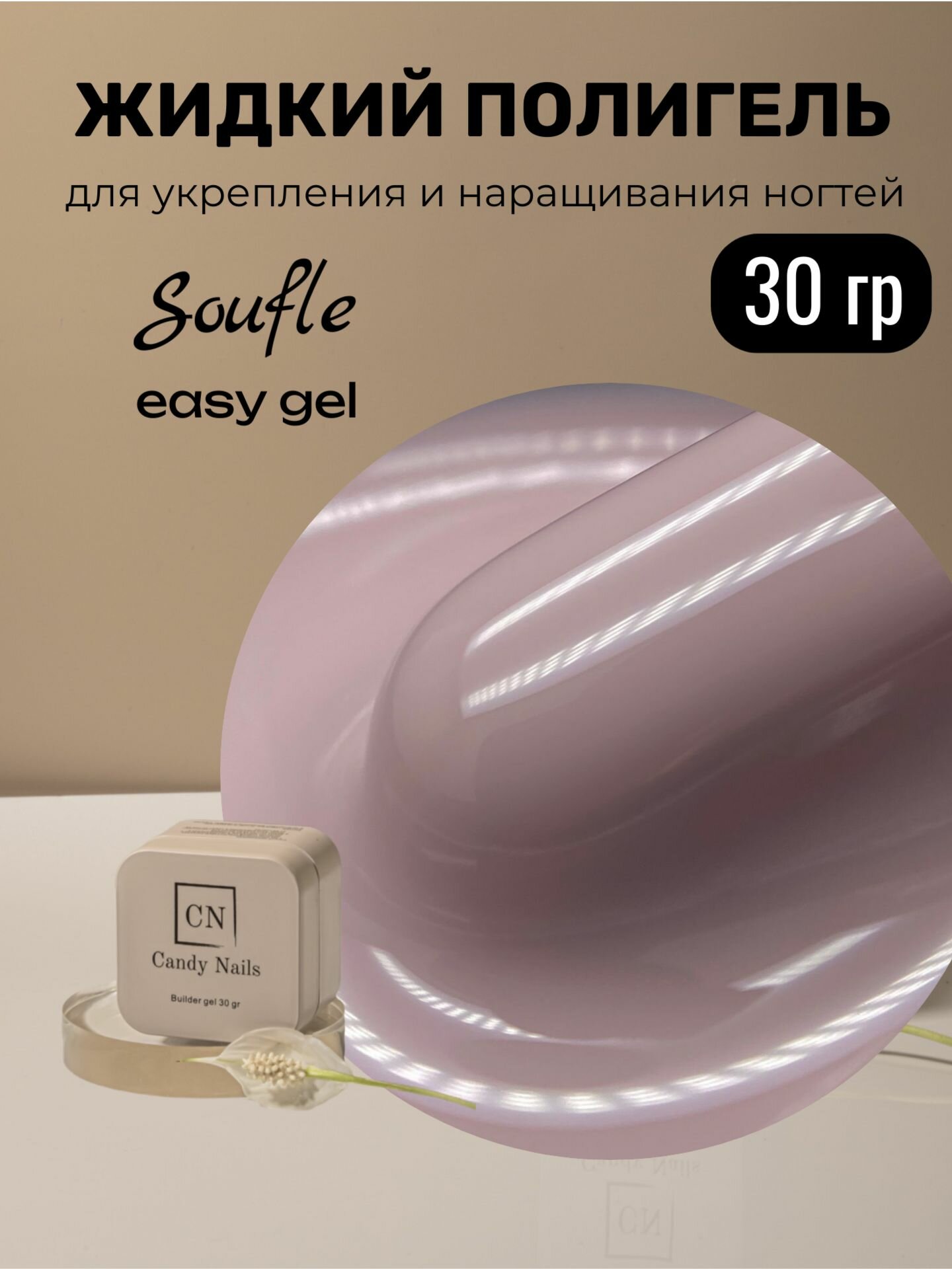 Candy Nails SOUFLE easy gel 30 гр, жидкий полигель