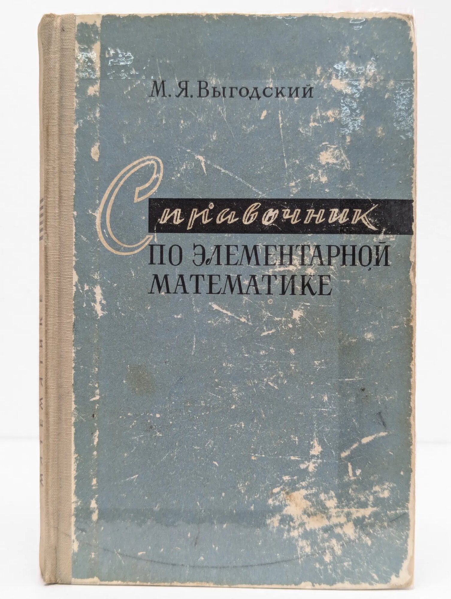 Справочник по элементарной математике Выгодский Михаил Яковлевич 1971