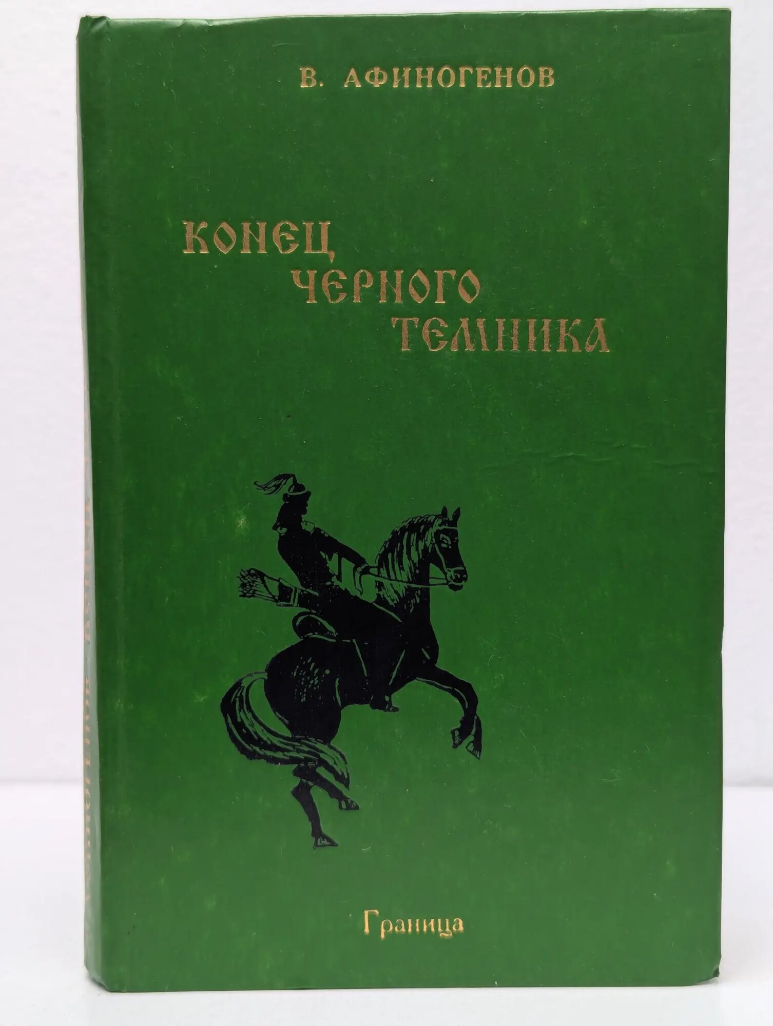 Конец черного темника Афиногенов Владимир Дмитриевич 1995