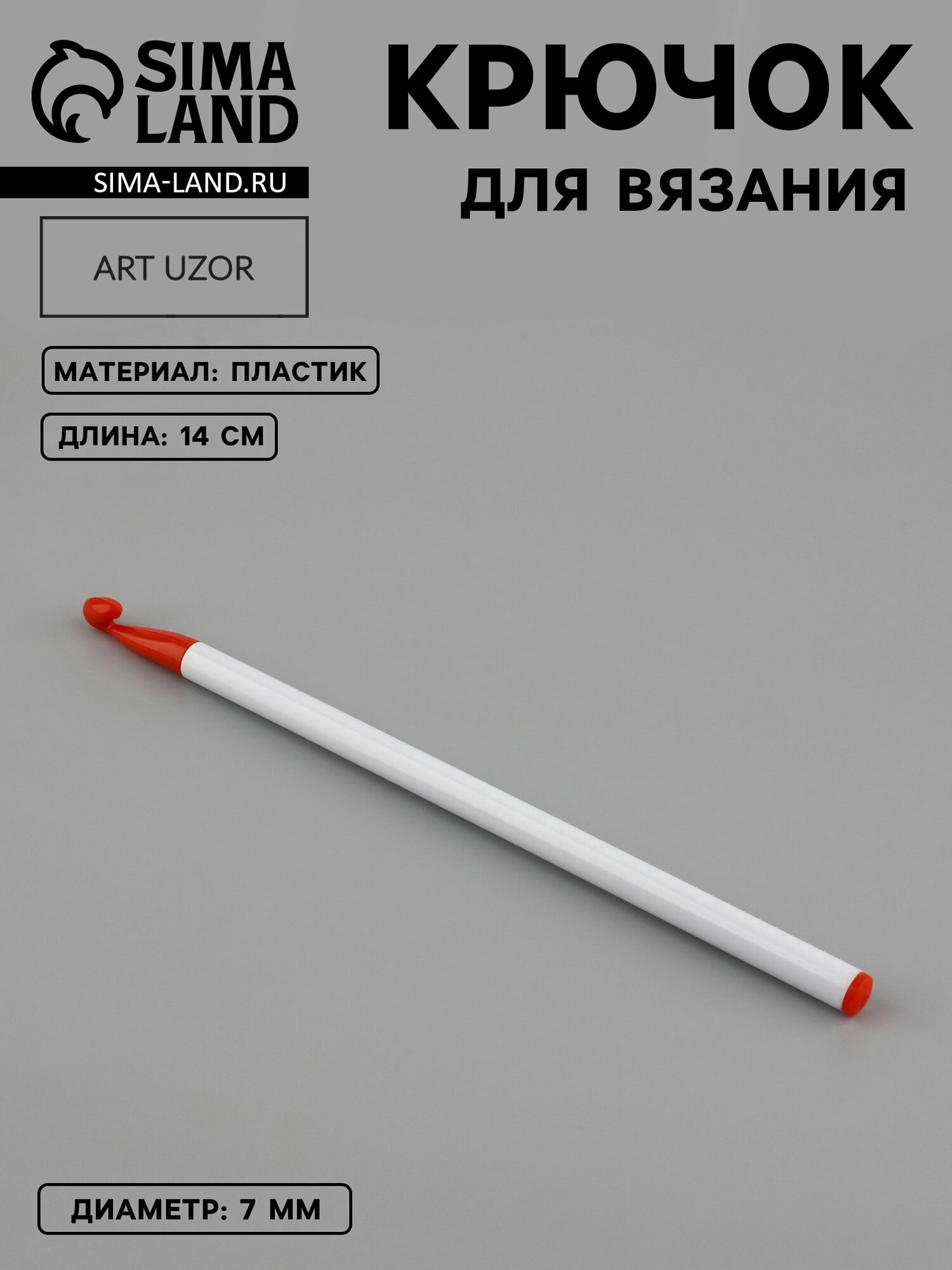 Крючок для вязания, d=7 мм, 16 см, белый, красный, вид крючка: односторонний, 3 шт.