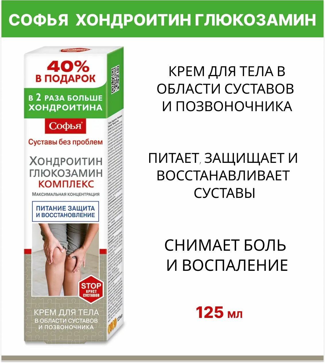 Софья хондроитин/глюкозамин крем для тела 125 мл