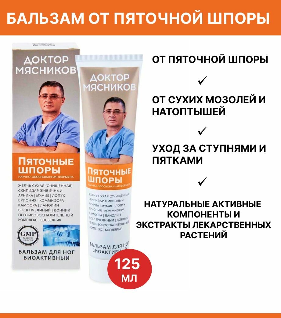 Пяточные шпоры . Доктор Мясников бальзам для ног, 125 мл
