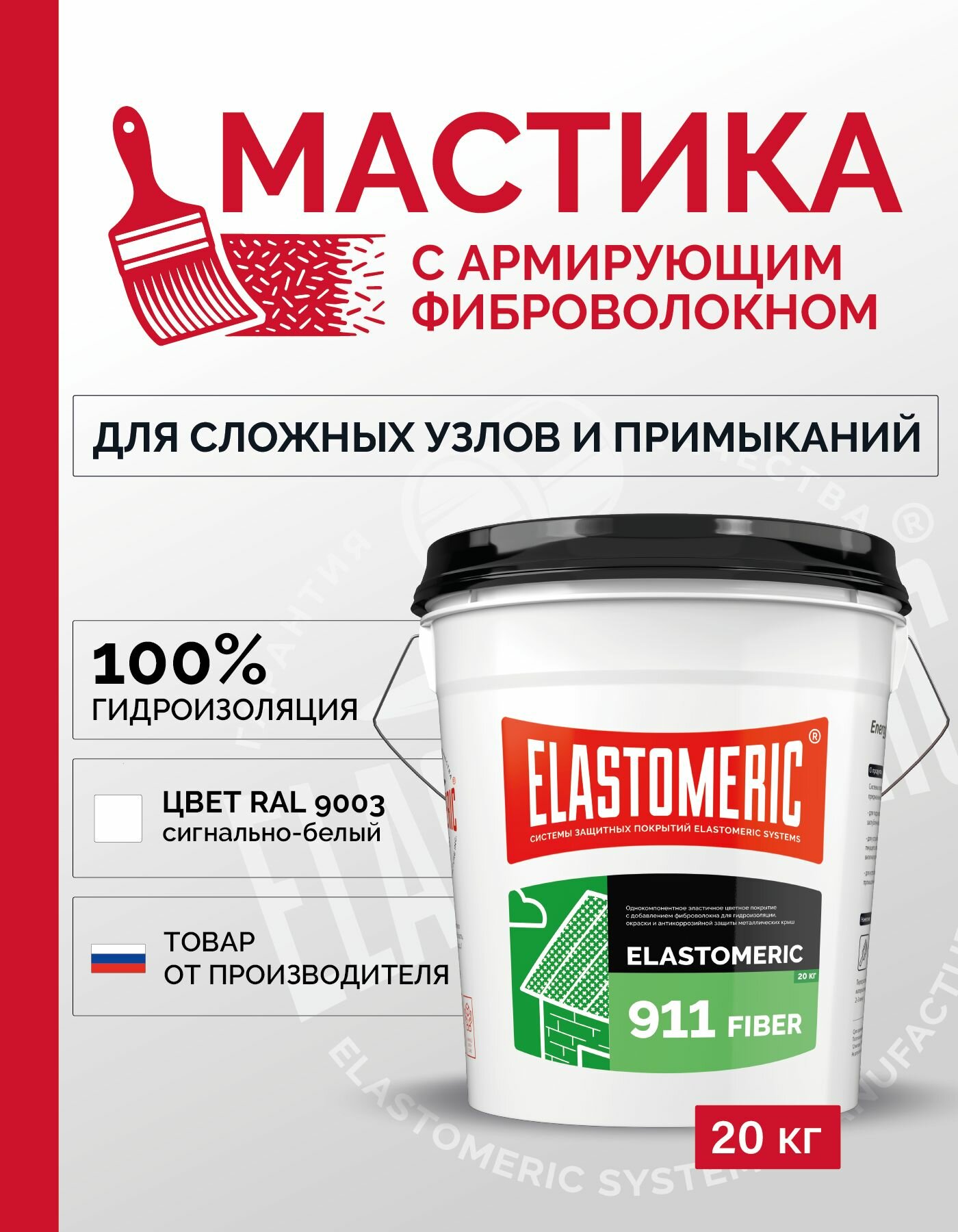 Гидроизоляционное эластичное покрытие с фиброволокном для металлических кровель, сигнально белый, 20 кг