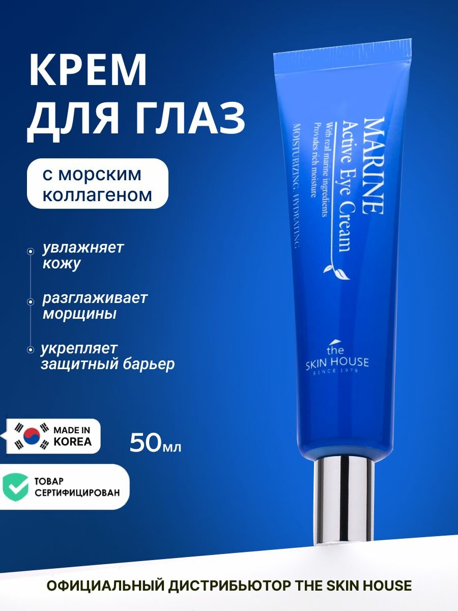 The Skin House Укрепляющий увлажняющий крем для глаз от отеков и мешков с морским коллагеном, 30 мл, корейская уходовая косметика