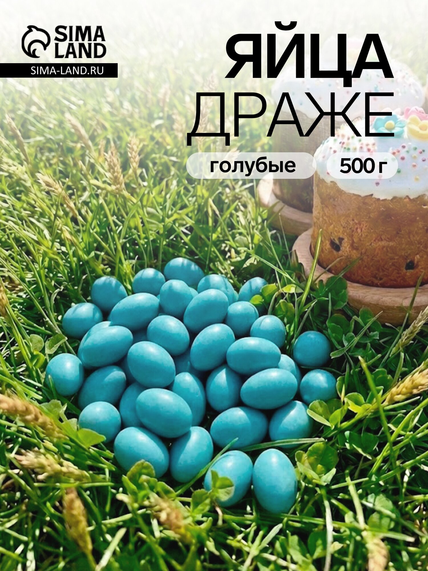 Драже "Яйца" (голубые),0,5 кг 10977714