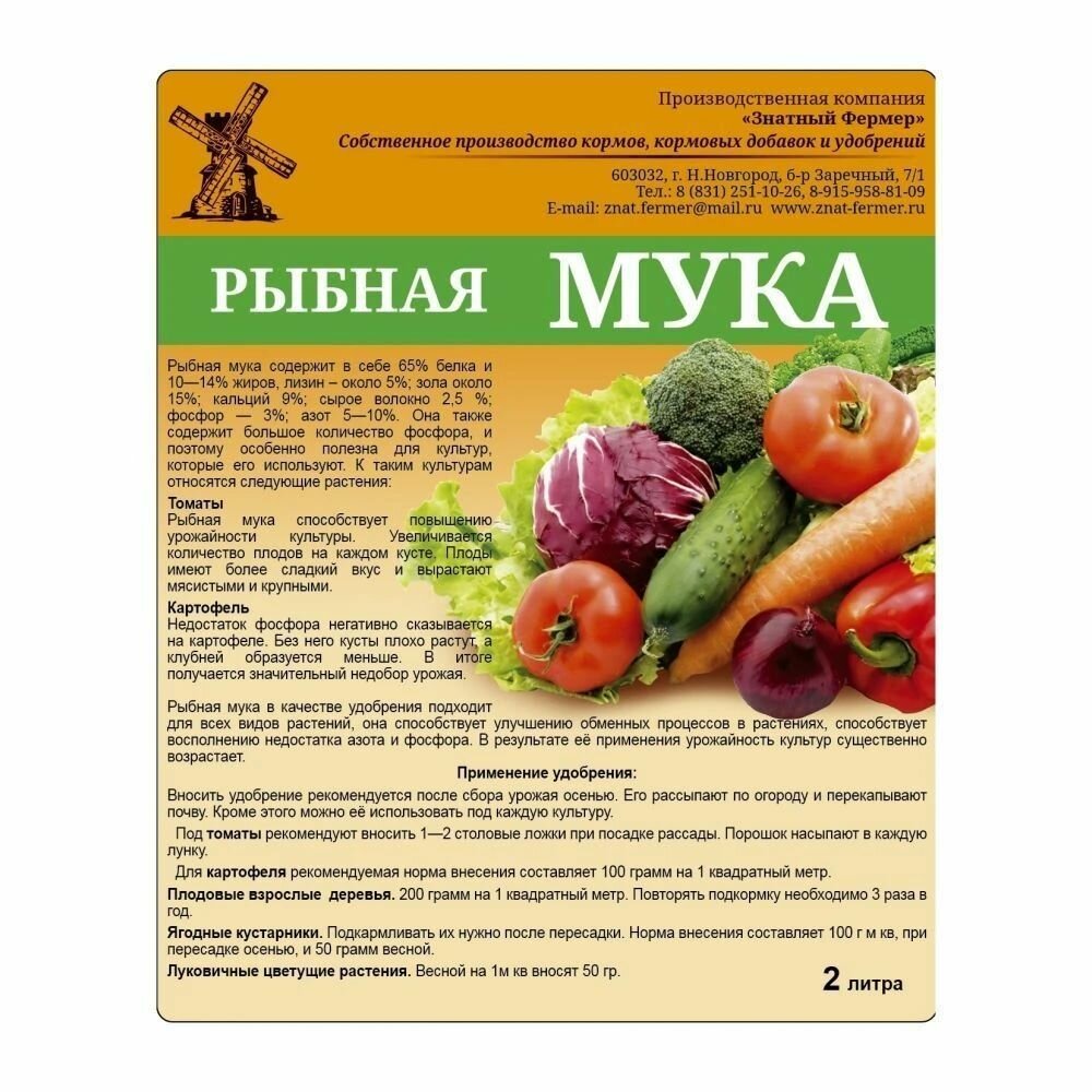 Рыбная мука 2 л (ПАБ)