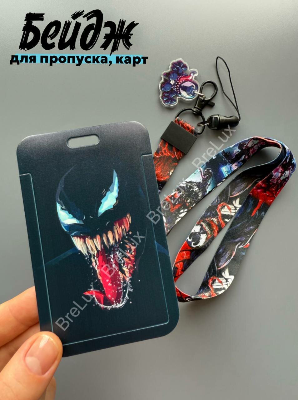 Держатель для бейджа / пропуска / карточки с длинной лентой Веном