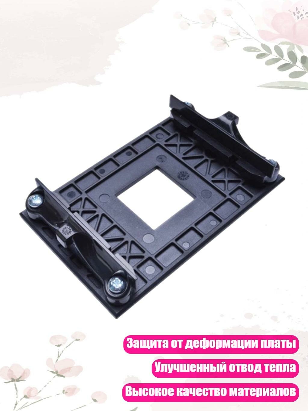 Кронштейн для радиатора CPU AM4 A320 X470