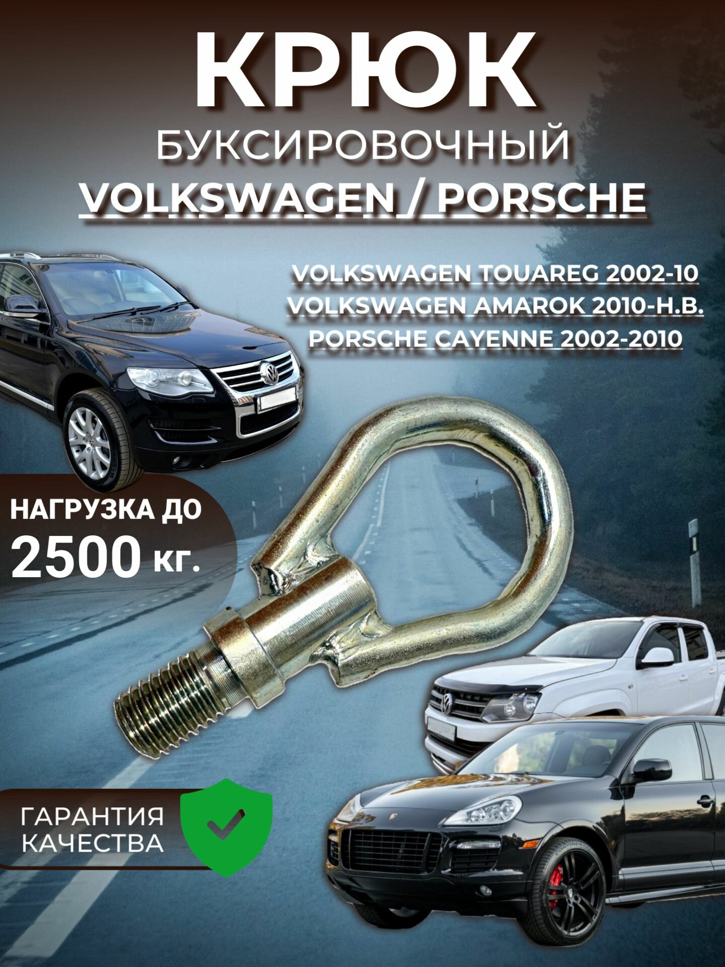 Крюк буксировочный Volkswagen / Porsche