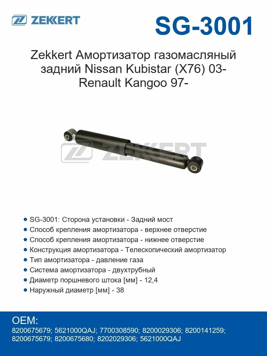 Zekkert Амортизатор газомасляный задний Nissan Kubistar (X76) 03- Renault Kangoo 97-