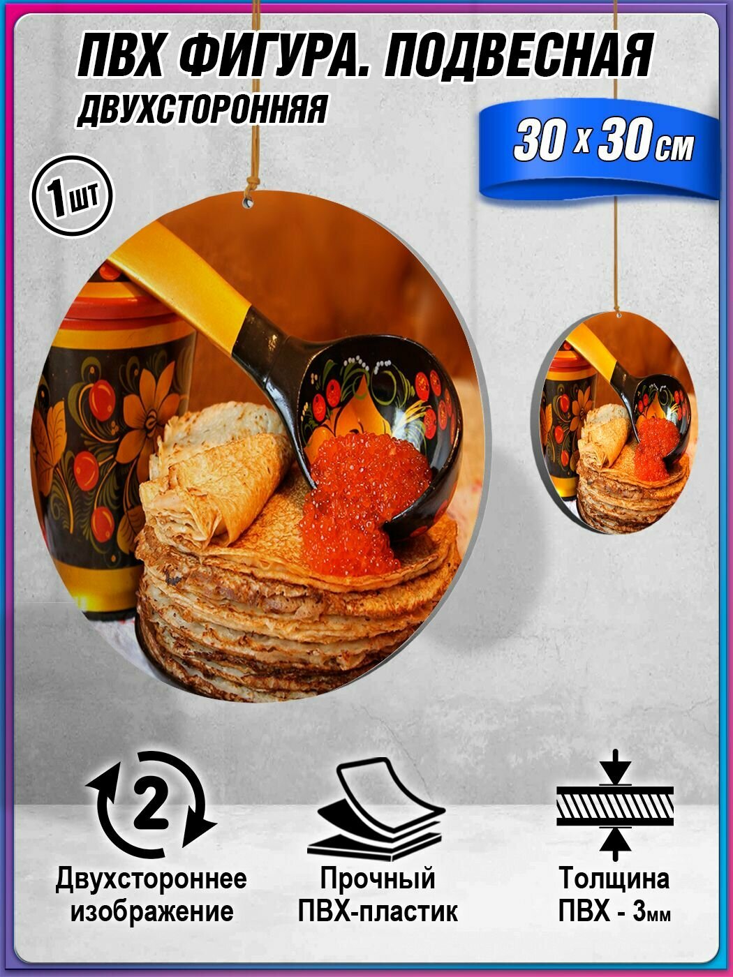 Подвесная двухсторонняя фигура на Масленицу (пластик) / Подвесное украшение на Масленицу / 30x30 см.