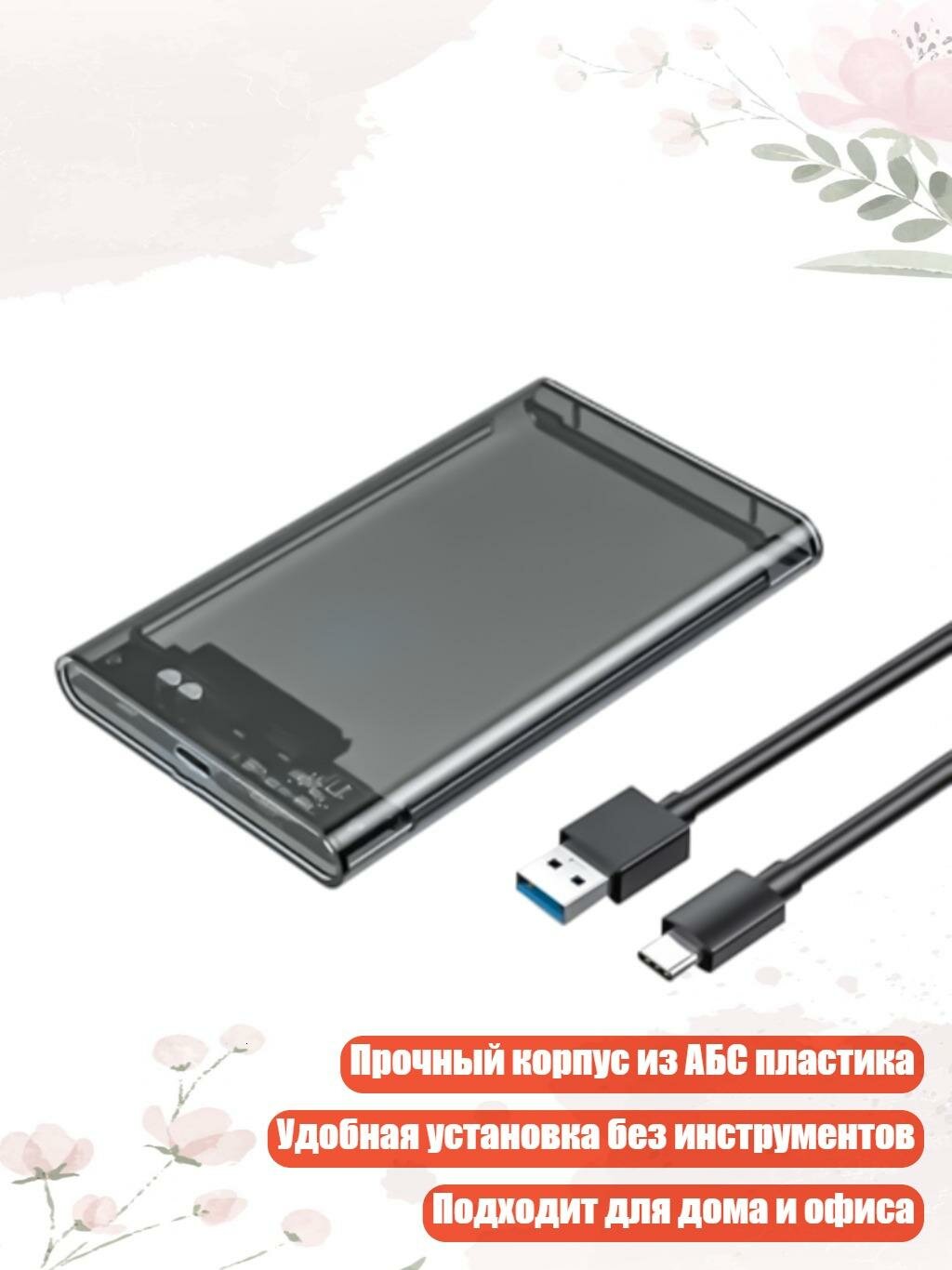 Внешний корпус для HDD 2,5 дюйма, Разъем Usb3.1