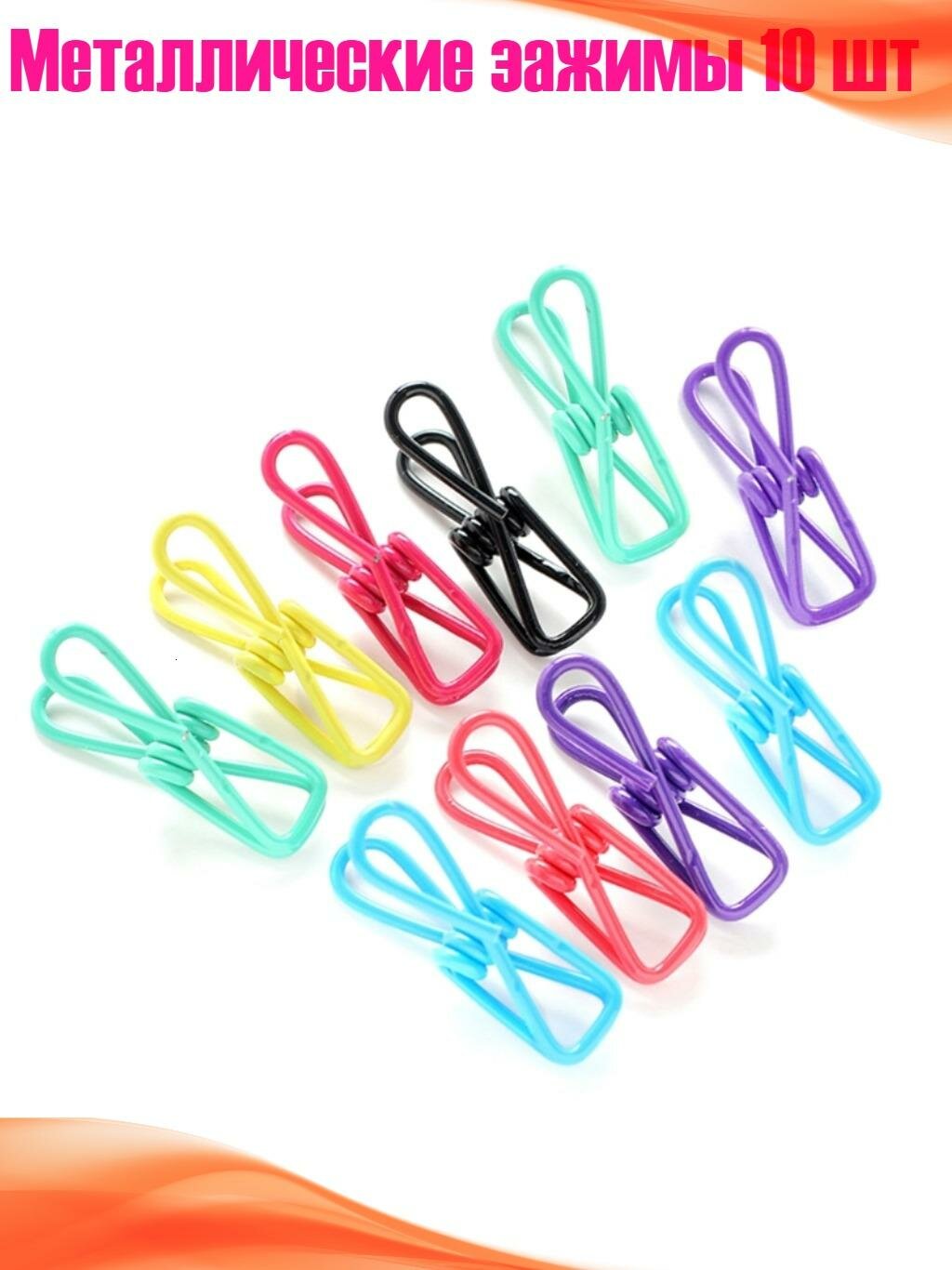 Металлические зажимы 10 шт