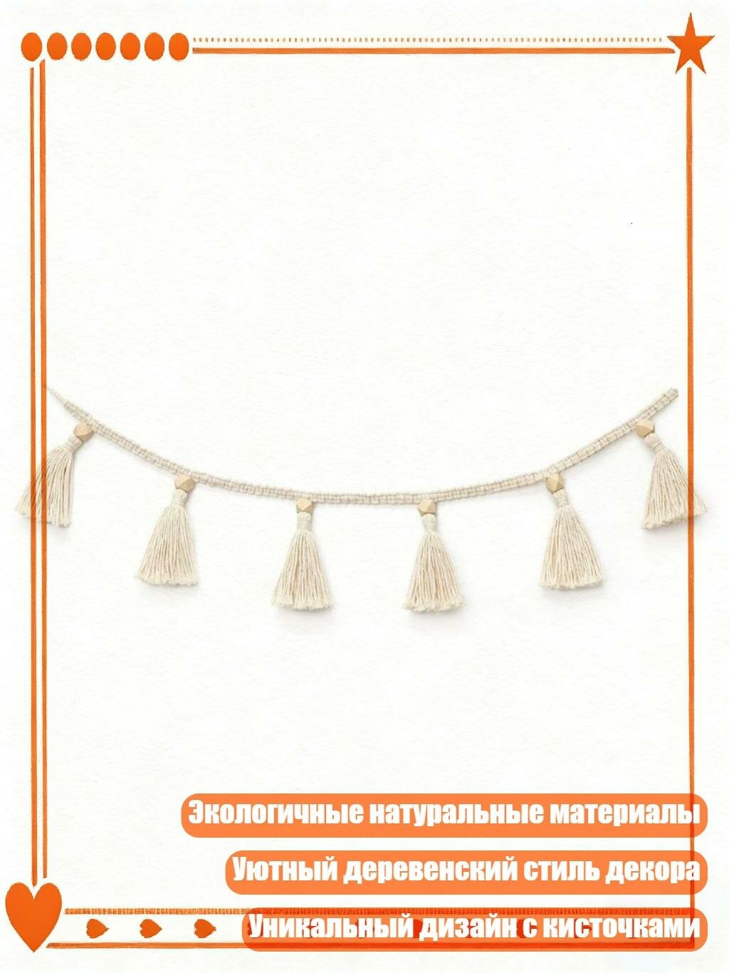 Гирлянда с кисточками и деревянными бусинами