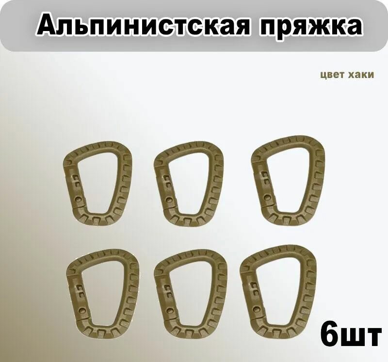 Карабин альпинистский, длина: 85 мм, 6 шт